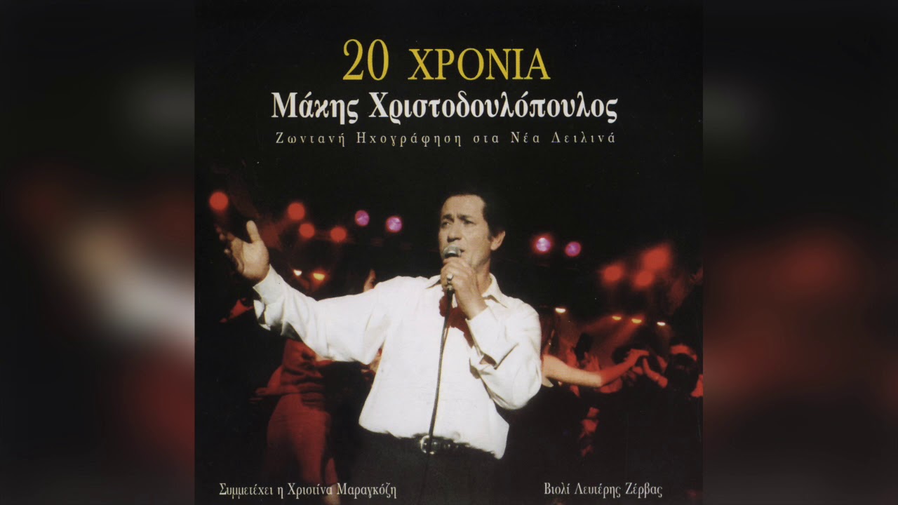 Μάκης Χριστοδουλόπουλος - Να ξαναρθείς | Official Audio Release - YouTube