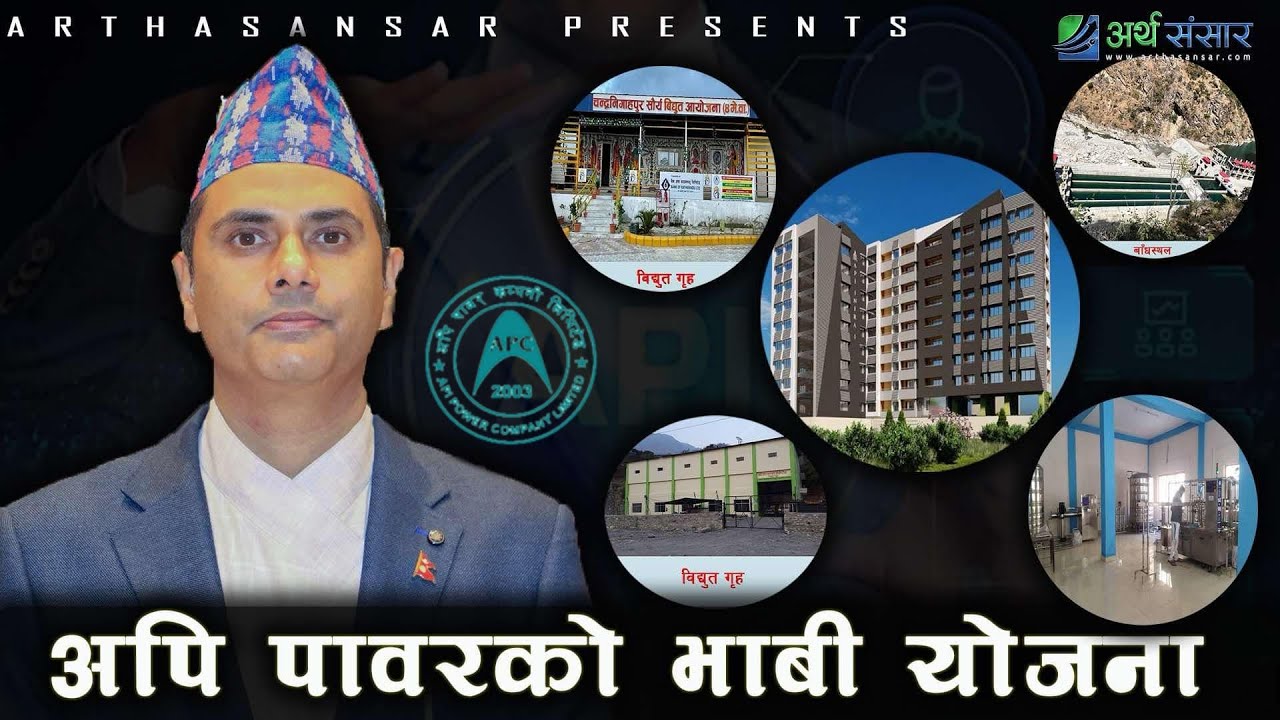 Api Power को हालको अवस्था र भविष्य: लगानीकर्ताले अनिवार्य हेर्नुपर्ने ...