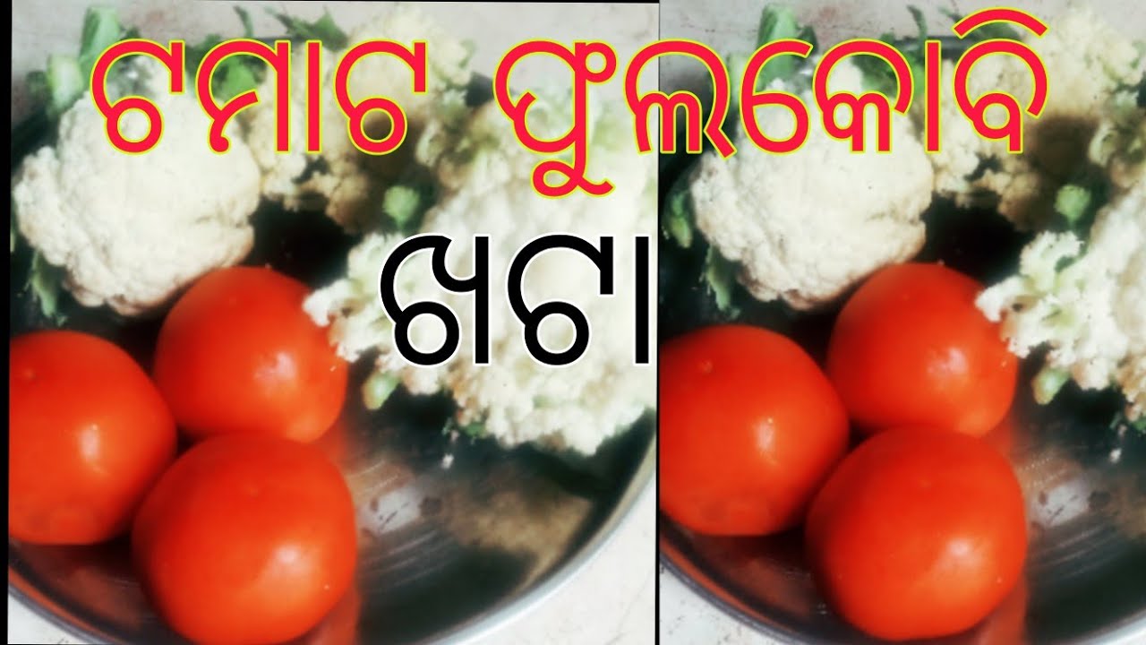 Fula kobi tamata khata! odia recipe tamata khata! tamata fulakobi khata ...