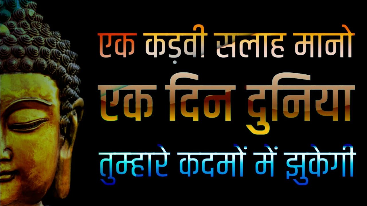 एक कड़वी सलाह मानो, एक दिन दुनिया कदमों में झुकेगी | Buddha Motivational Story by Amit Baskota ...