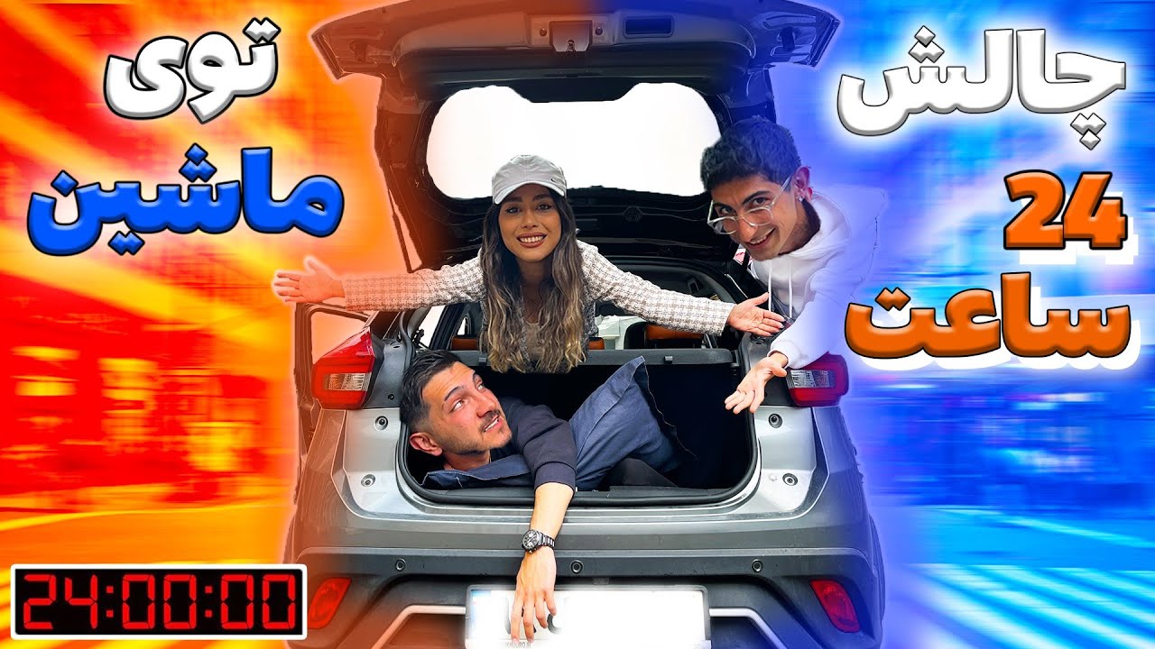 چالش 24 ساعت زندگی در ماشین 😴☕️ به همراه فیمس حاجی و فرشته Youtube