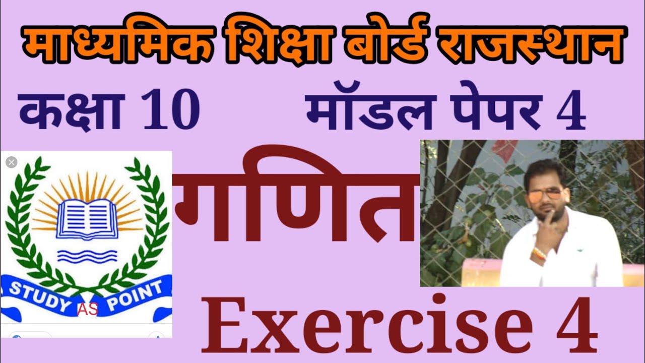 RBSE CLASS 10 MATHS || MODAL PAPER 4 || Exercise 4 - YouTube