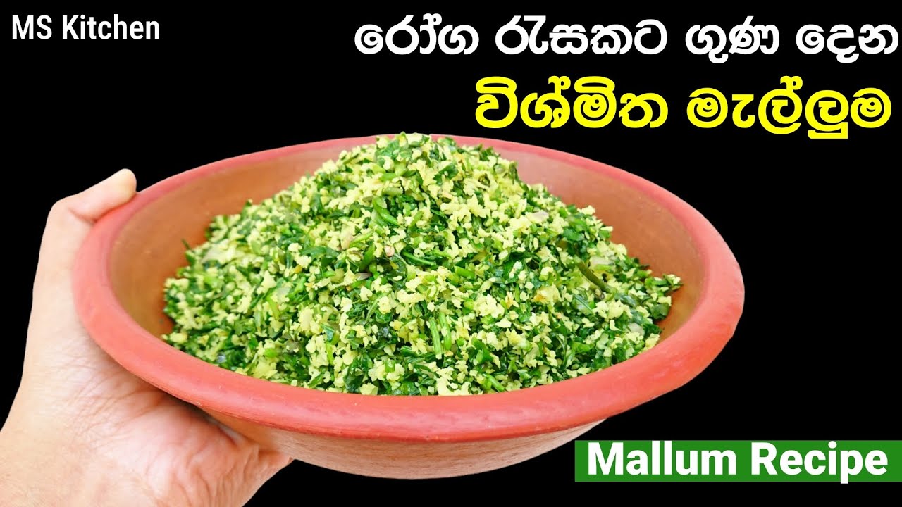 රෝග රැසකට ගුණ දෙන විශ්මිත කොළ මැල්ලුම | මුකුණුවැන්න | Mukunuwenna ...