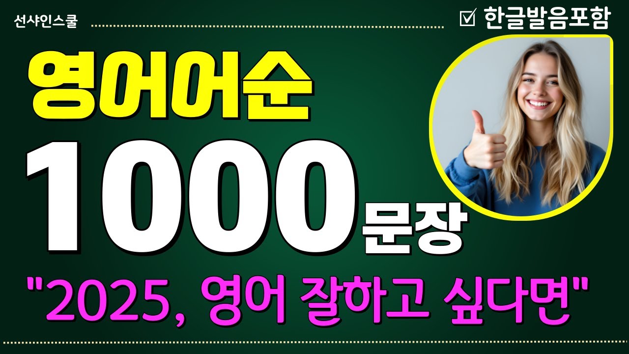 영어어순 1000문장 어순을 알아야 영어가 된다 쉬운 단어로 문장만들기 귀가트이고 입이 열려요 왕초보영어 기초영어단어 기초영어회화 영어반복듣기