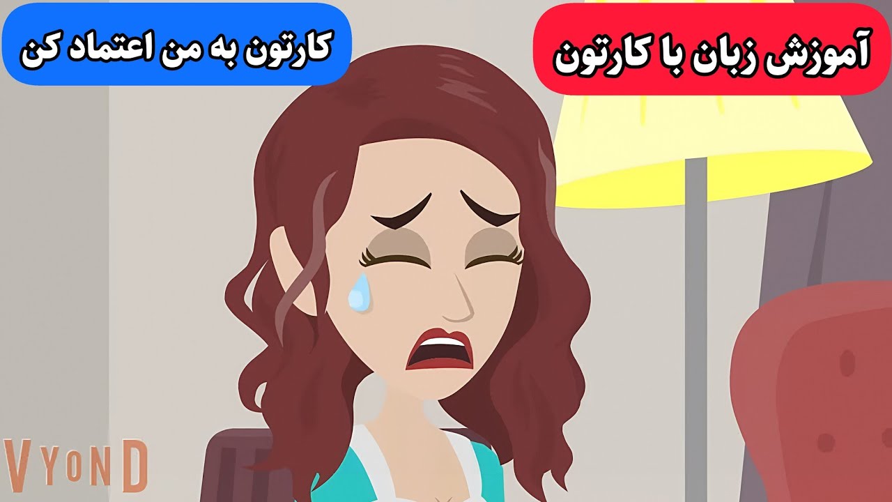 یادگیری زبان با کارتون آموزش درست مثل بچه ها Youtube