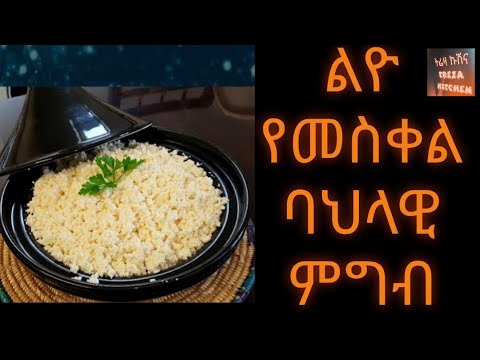 የጉራጌ ባህላዊ ምግብ አዘገጃጀት / Ethiopian traditional meskel celebration food ...