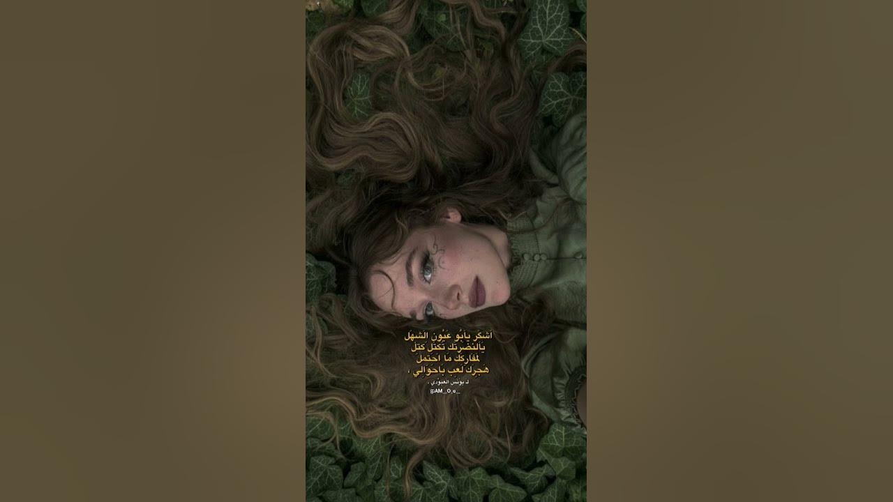 اشكر يابو اعيون الشهل😫🤎 عراقي Sad بغداد شعرشعبيعراقي حزين ستوريات ستورياتانستا واتباد