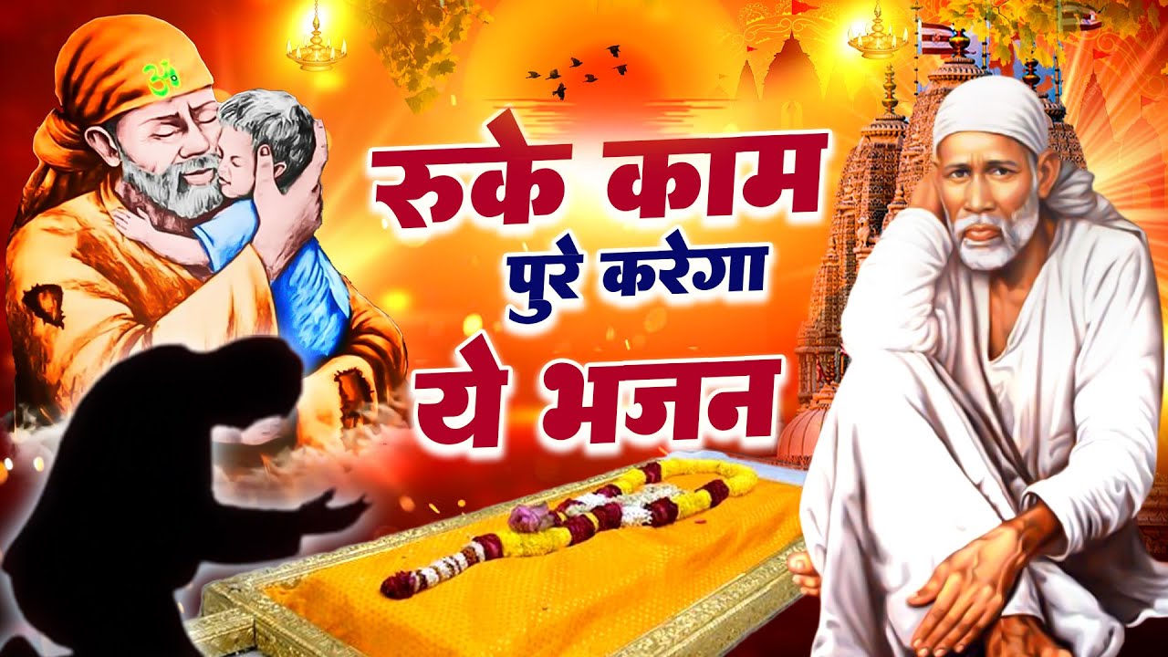 रुके काम को पूरा करेगा ये भजन - Non Stop Sai Bhajans - Sai Song - Sai ...