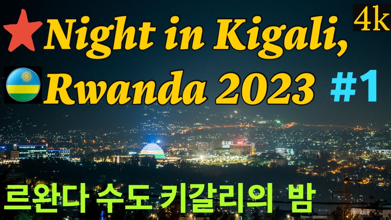 🇷🇼【4K】Night in Kigali, Rwanda 2023 #1~르완다 수도 키갈리 에서 도시야경 구경~ - YouTube