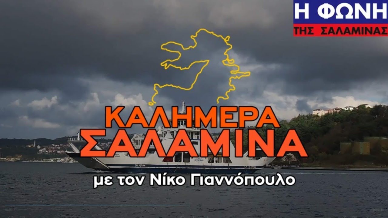 Καλημέρα Σαλαμίνα 21/4/2023 παρέα με την Τετα - YouTube