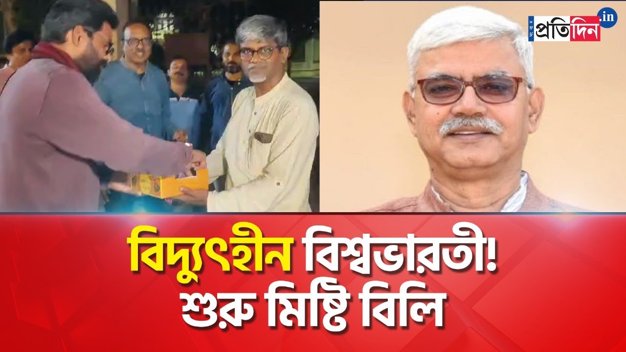 Visva Bharati University: Professors overjoyed after Bidyut Chakrabarty ...