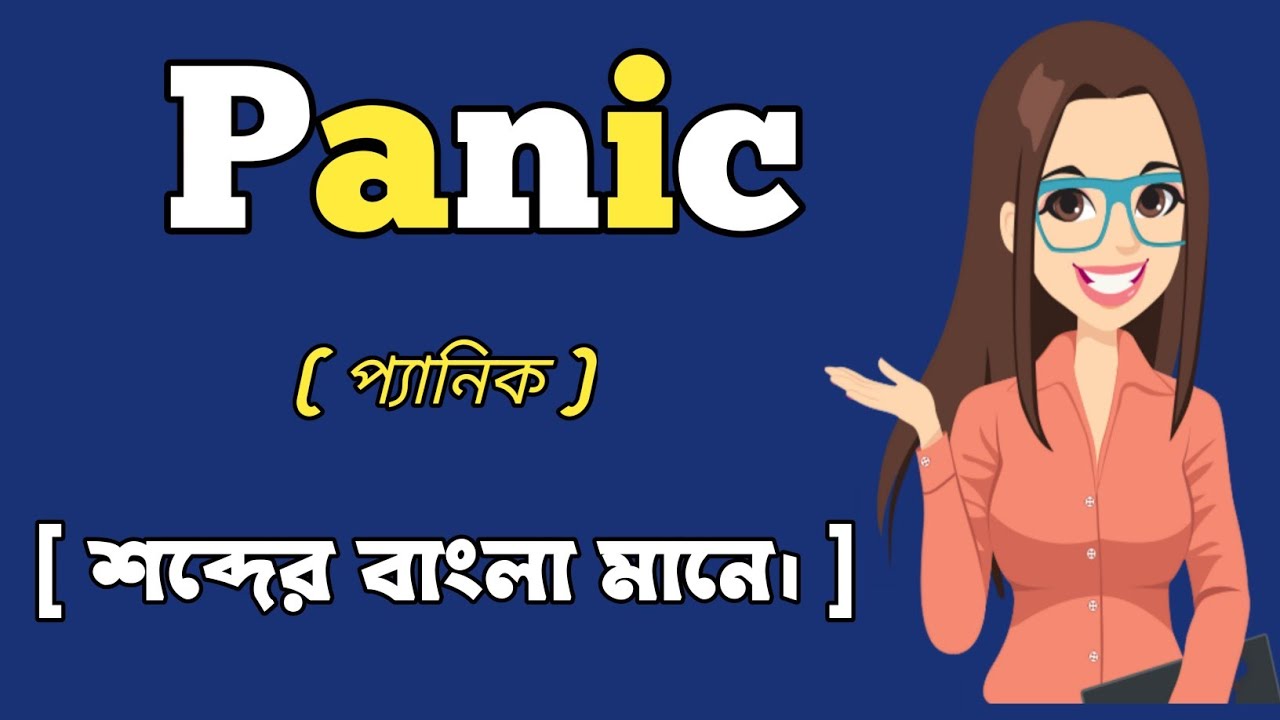 (প্যানিক) শব্দের বাংলা মানে। | Panic word meaning in bangali. #skrwordmeaning - YouTube