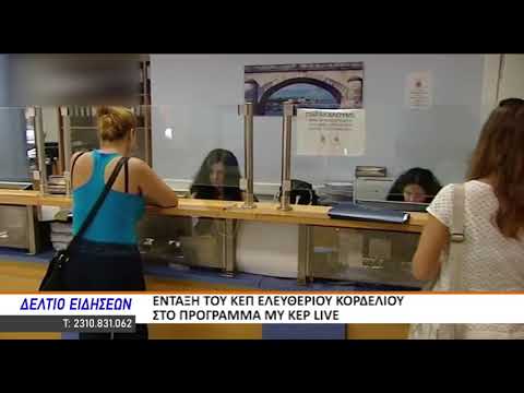 ΕΝΤΑΞΗ ΤΟΥ ΚΕΠ ΕΛΕΥΘΕΡΙΟΥ ΚΟΡΔΕΛΙΟΥ ΣΤΟ ΠΡΟΓΡΑΜΜΑ MY KEP LIVE - YouTube