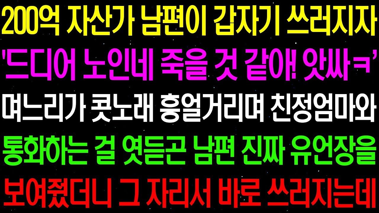 실화사연 200억 자산가 남편이 갑자기 쓰러지자 앗싸 노인네 드디어 죽을 것 같아 며느리가 콧노래 부르며 흥얼거리는데