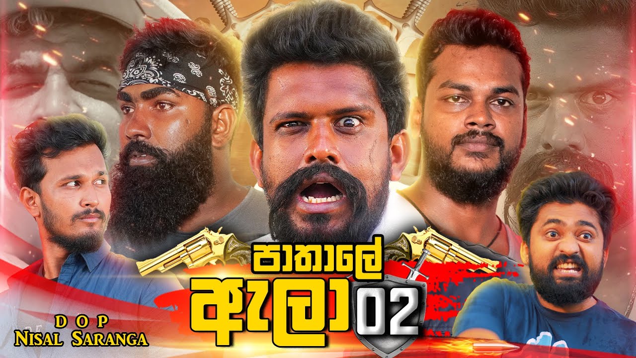 Pathale Alaa 2 | පාතාලේ ඇලා 2 | Vini Productions - විනී - YouTube