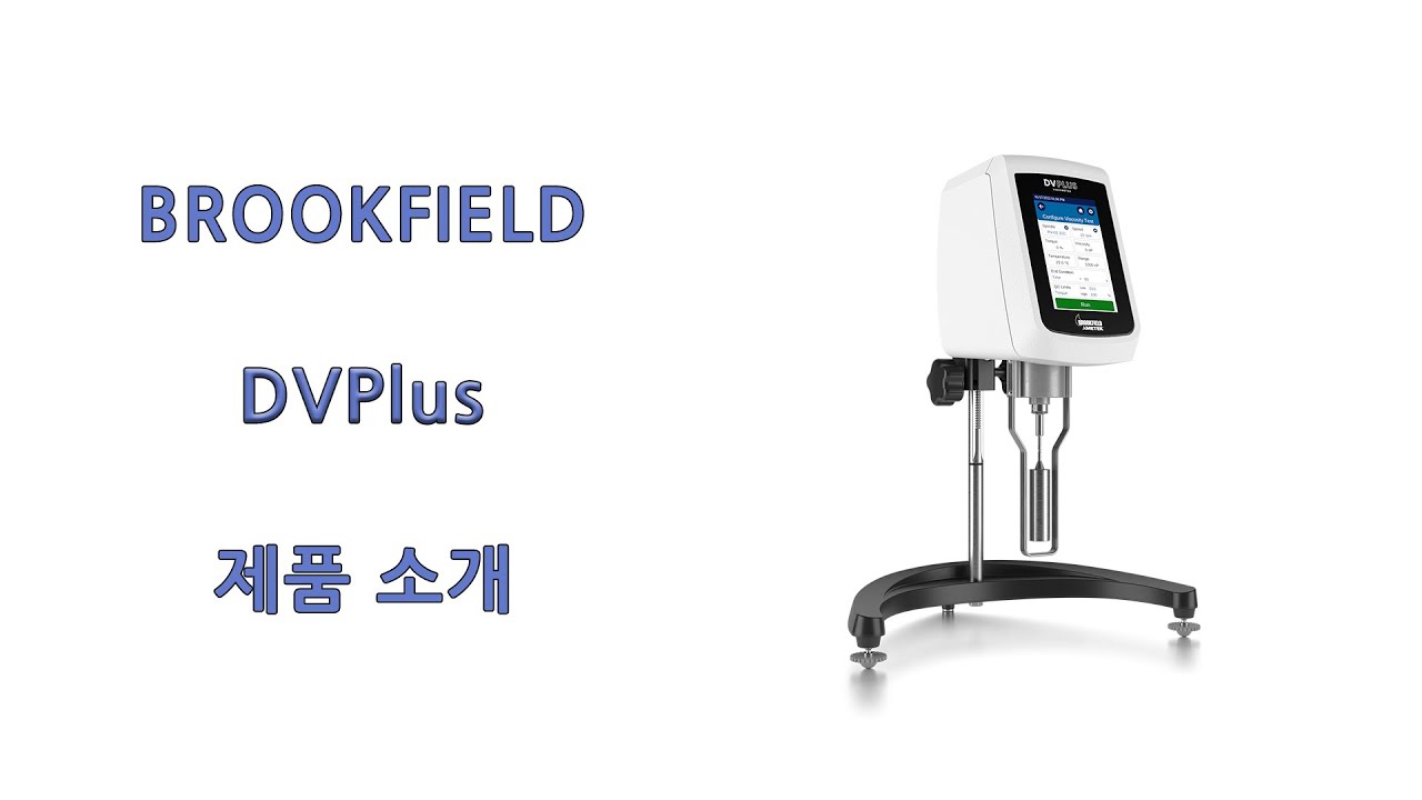 [BROOKFIELD] (신제품) DVPlus 점도계 소개 - YouTube