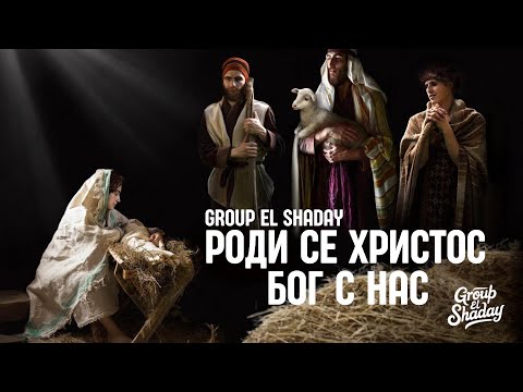 Group El Shaday - Роди се Христос (Бог с нас) 4k