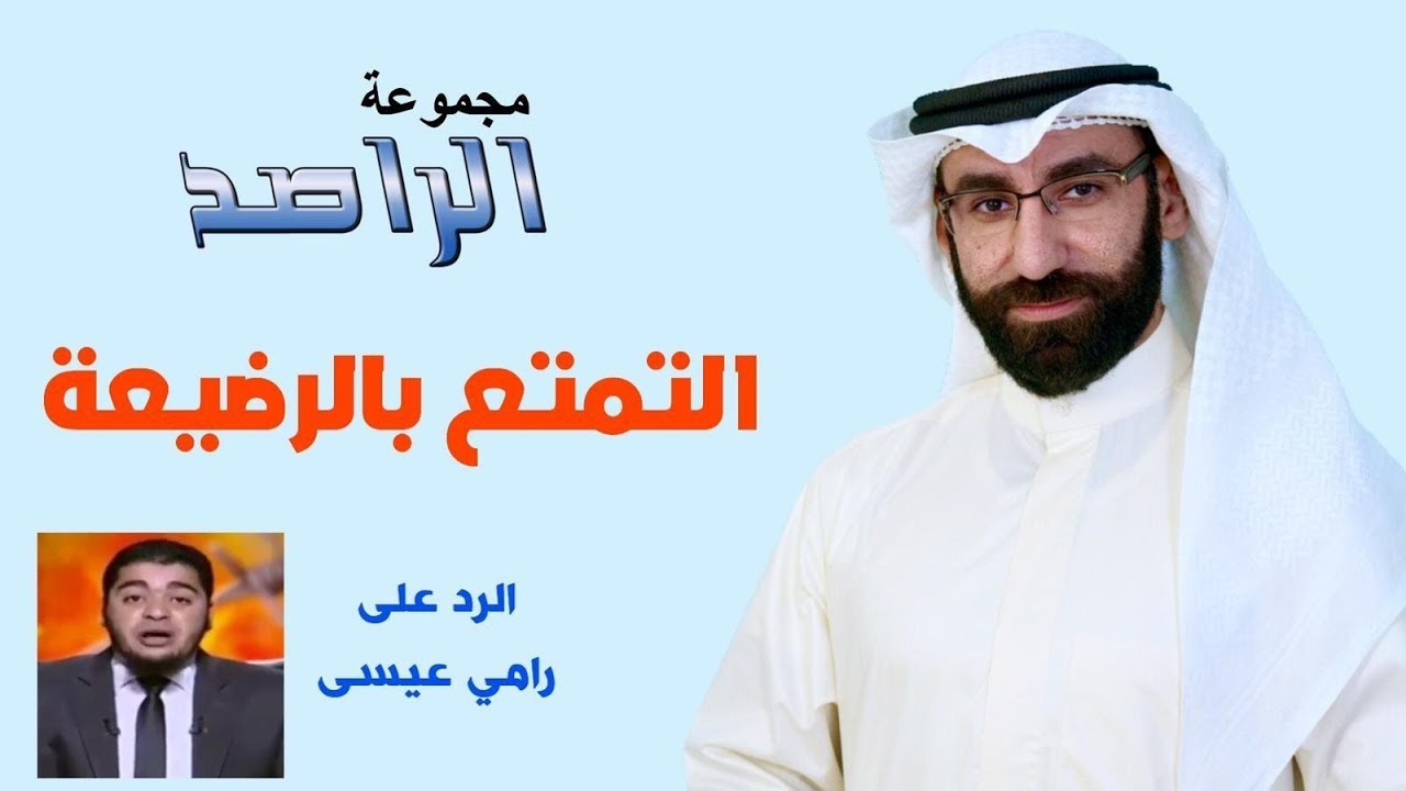 شبهات وردود سريعة 1 الرد على رامي عيسى حول التمتع بالرضيعة Youtube