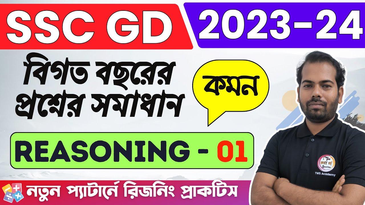 🔴SSC GD GI Practice Class - 1 | রিজনিং ক্লাস | WBP/KP/WBCS/Warder ...