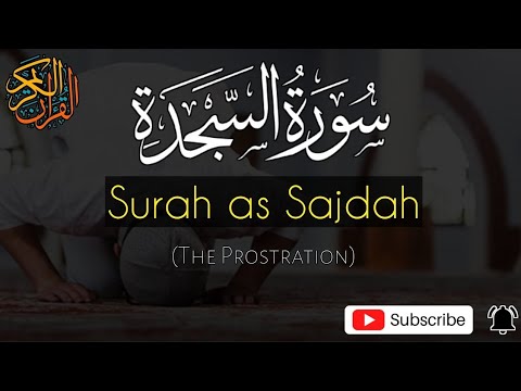 Surah As Sajdah Beautiful Recitation By Qari Muhammad Aslam - YouTube