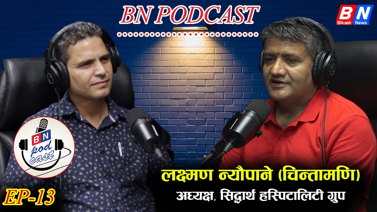 Ep 13: Laxman Neupane(Chintamani) || Chairman, Siddhartha Hospitality ...