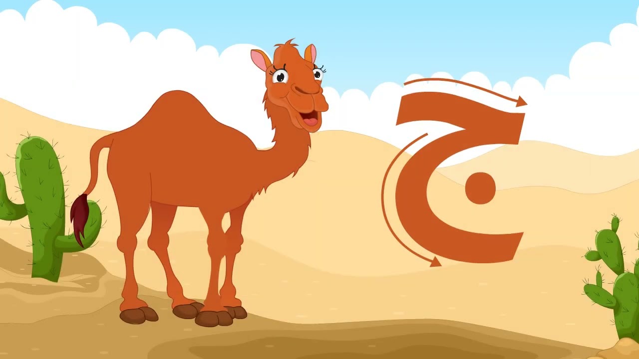 الطائر المبكر المستوى الاول أغنيه حرف الجيم Youtube