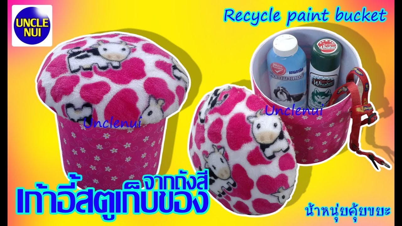 DIYเก้าอี้สตูเก็บของ ดีไอวายจากถังสีพลาสติก Recycle paint bucket By ...
