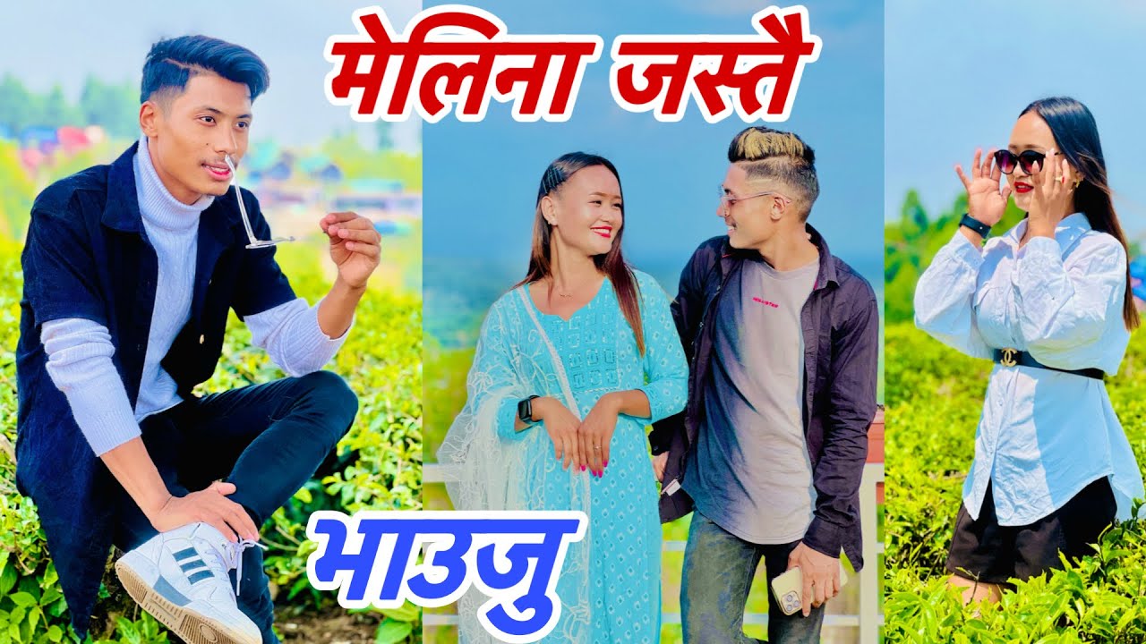 मेलिना राइ जस्तै मेरो भाउजू || SAME TO SAME MELINA RAI || DIPU TAMANG ...