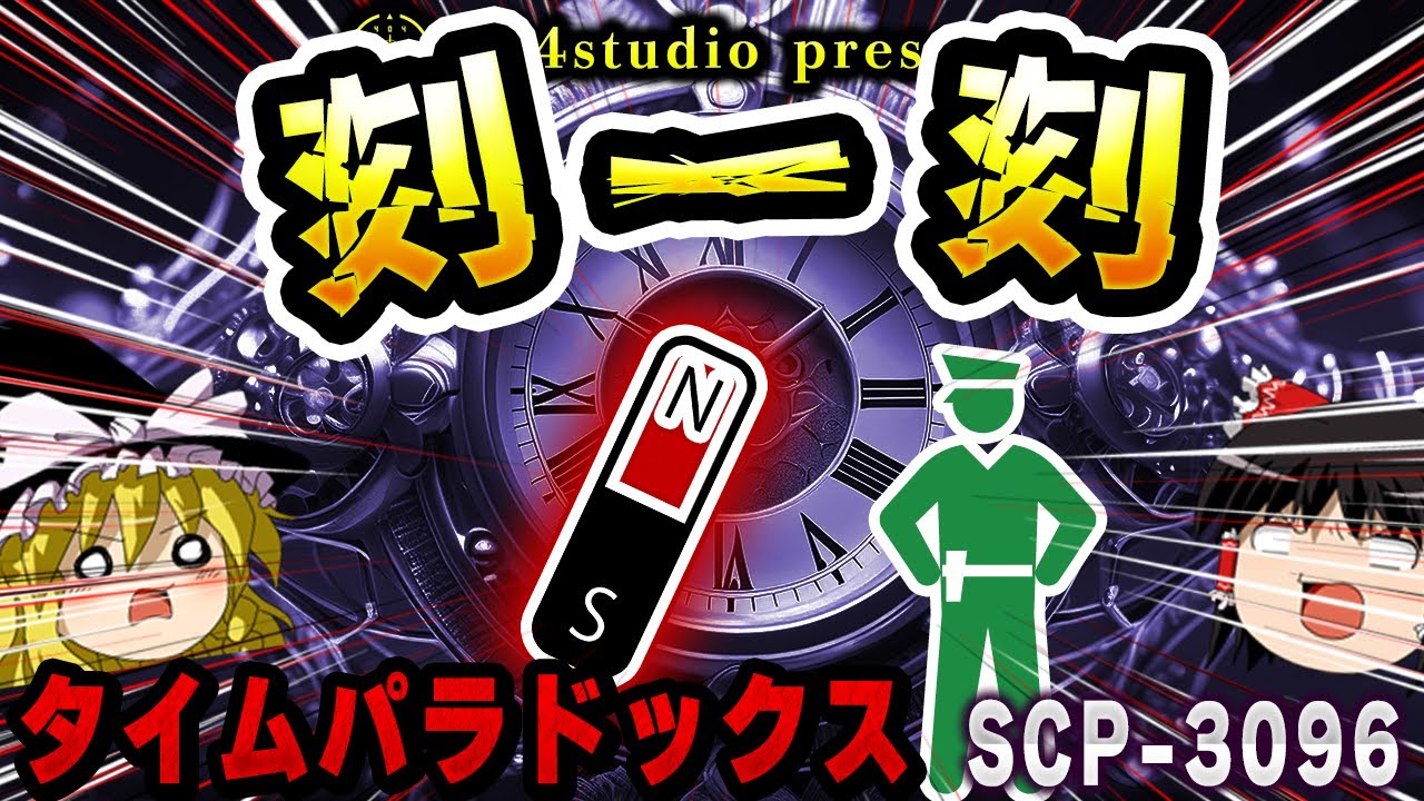 【ゆっくりSCP解説】因果律を収束させる棒磁石！？超難解SCPを解説【SCP-3096:刻一刻】 - YouTube