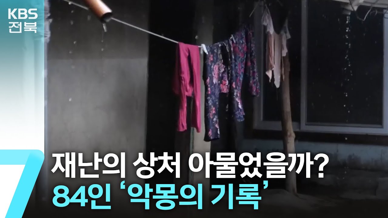 재난의 상처 아물었을까?…84인 ‘악몽의 기록’ / KBS 2024.02.20. - YouTube