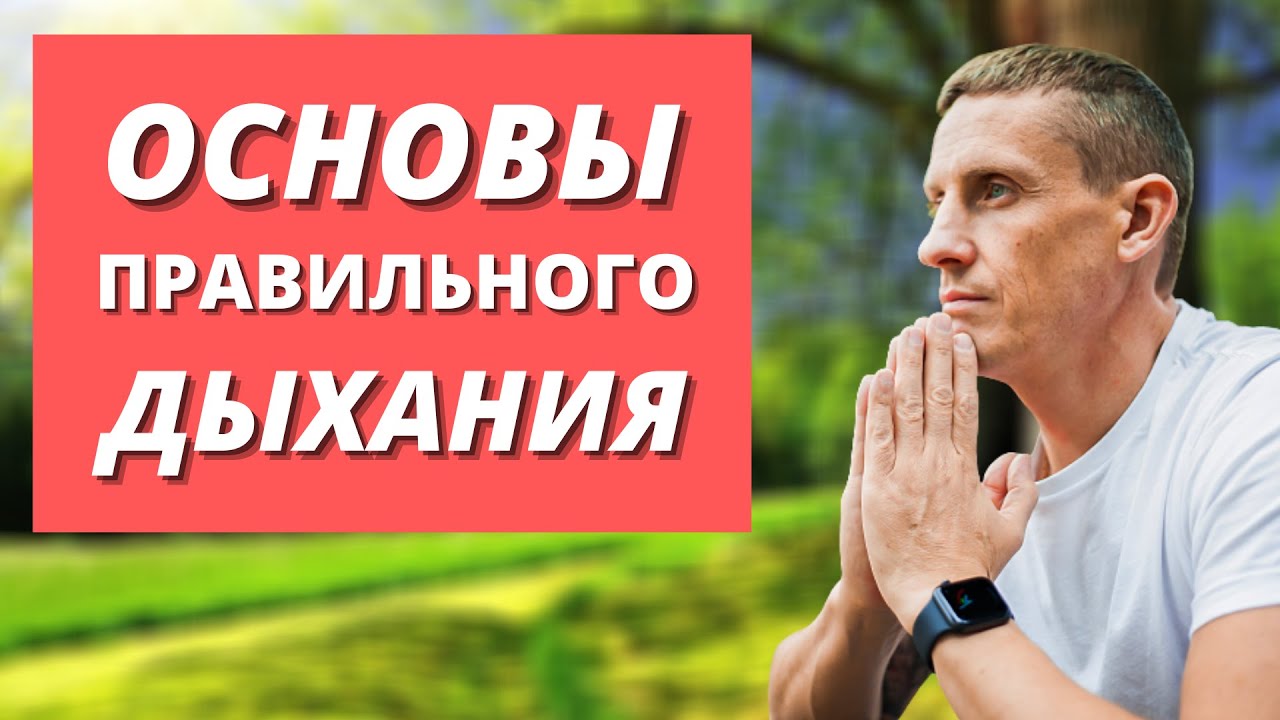 Основы техники правильного дыхания Как правильно дышать Youtube