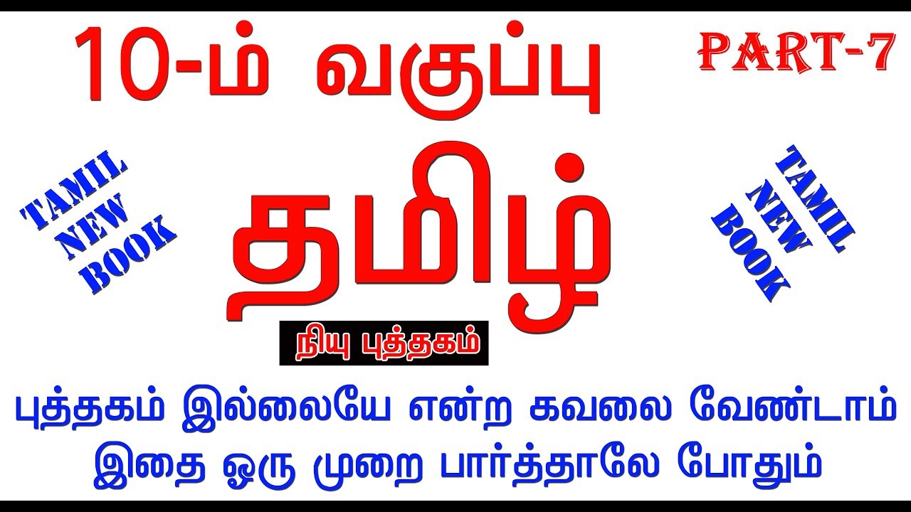 10th Std TAMIL New Book Question PART 7 Answer YouTube 10th-std-tamil-new-book-question-part-7-answer-youtube
