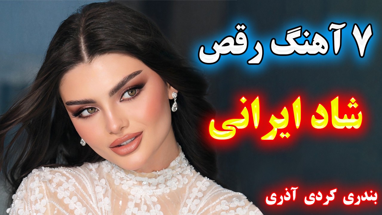 برترین آهنگ های شاد و پرانرژی ایرانی (بندری، کردی، آذری) 💃 مخصوص جشن و ...