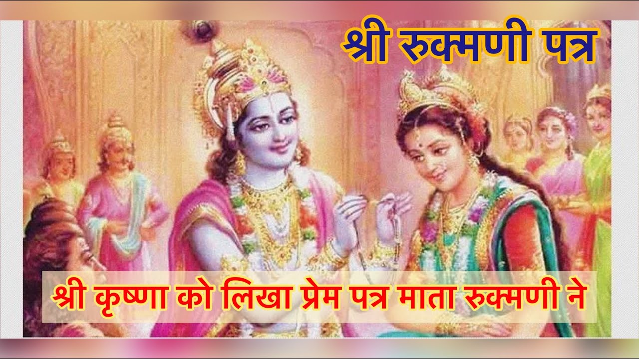 श्री रुक्मणी पत्र - श्रीमद् भागवत महापुराण,Shree Rukmani Patra- Love ...