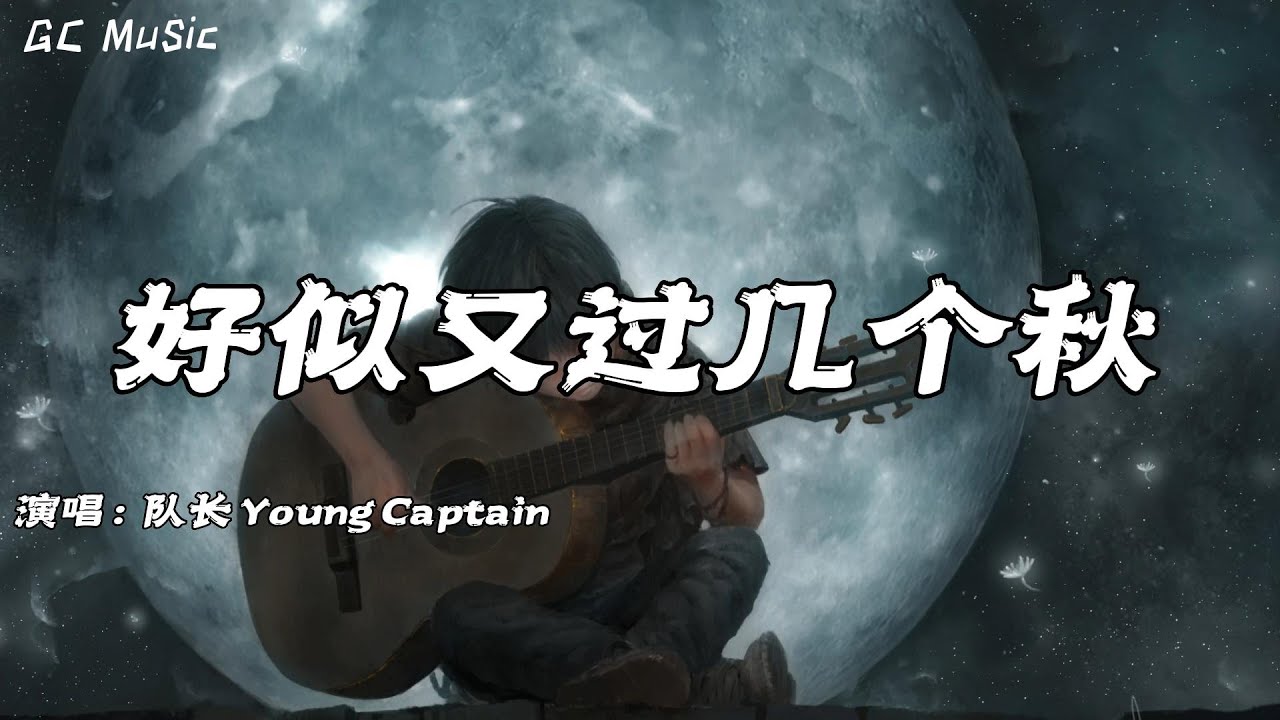 队长 Young Captain - 好似又过几个秋 【动态歌词】🎶好似又过了几个秋 何必感叹 这阵风吹得没来由🎶 - YouTube