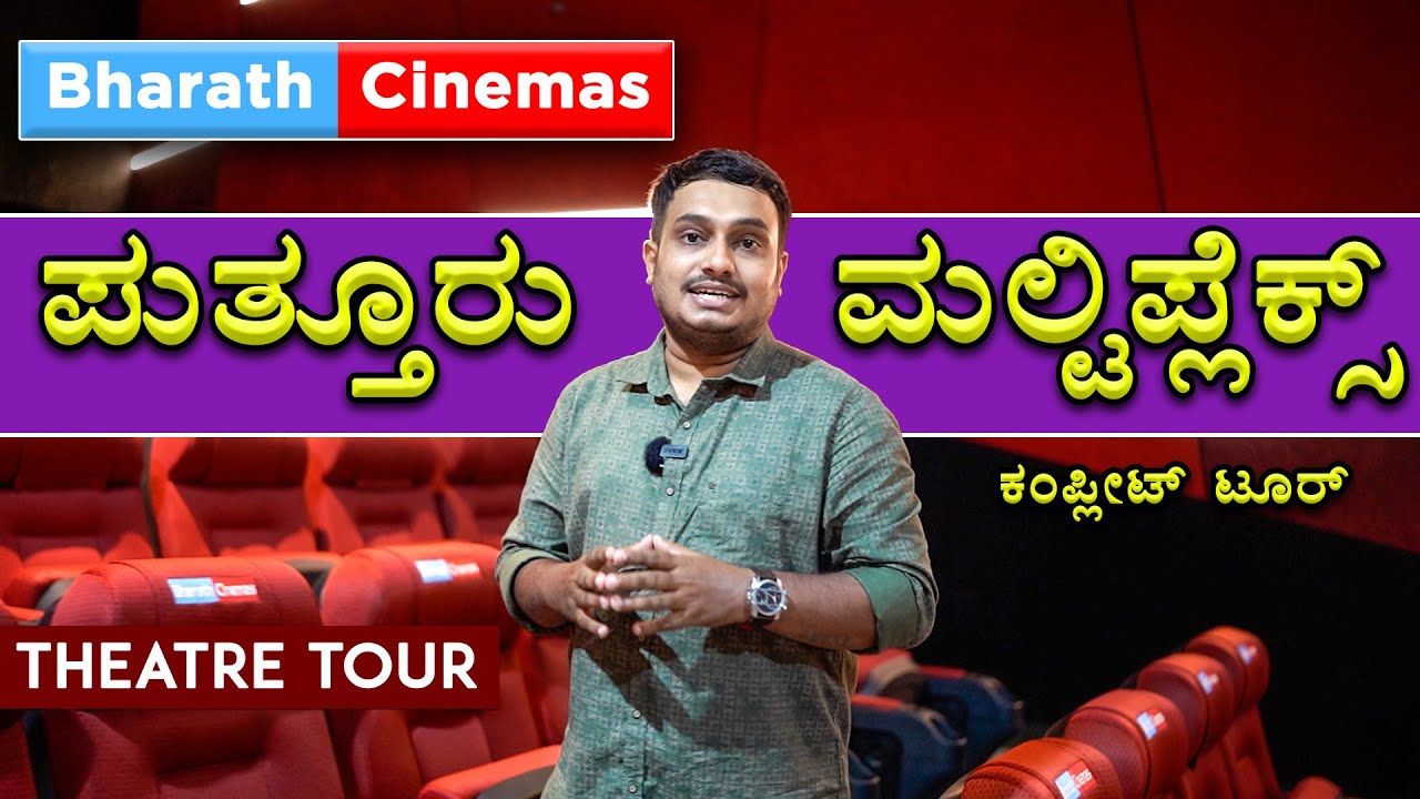 Bharath Cinemas Puttur Multiplex Theater Tour 🔥🔥 | Suraj Mangaluru ...