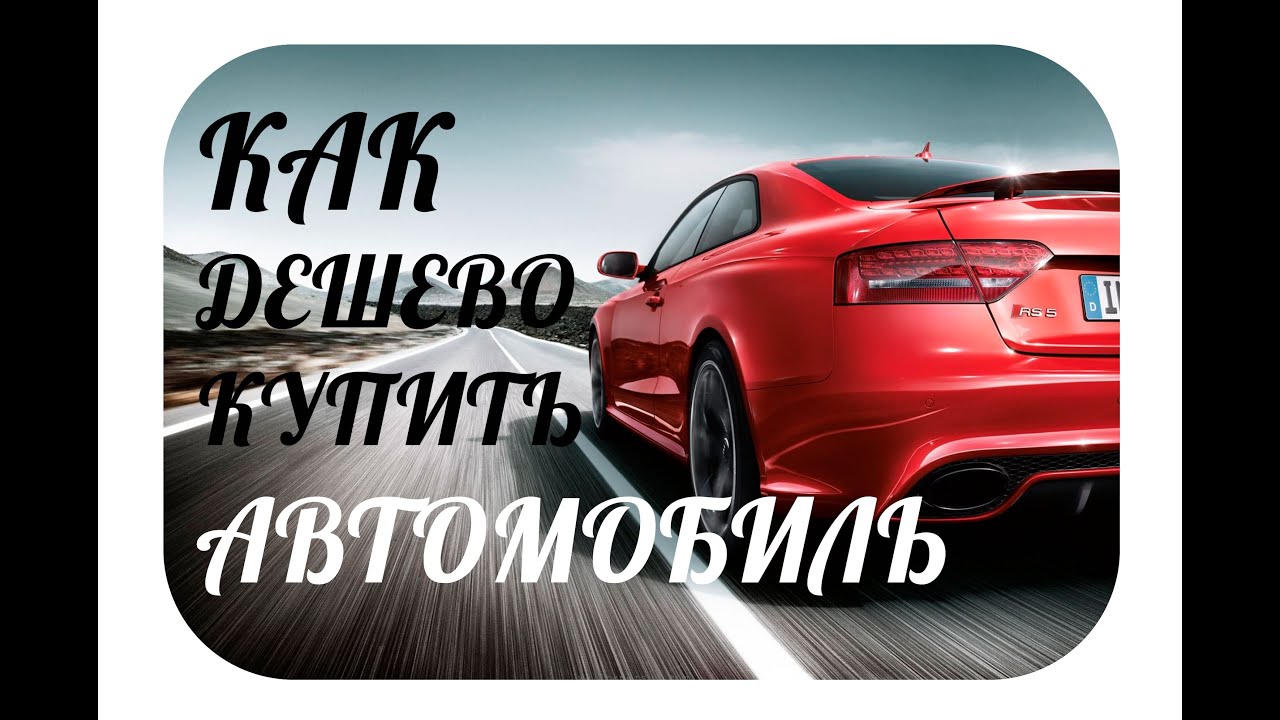 Как дешево купить автомобиль Youtube