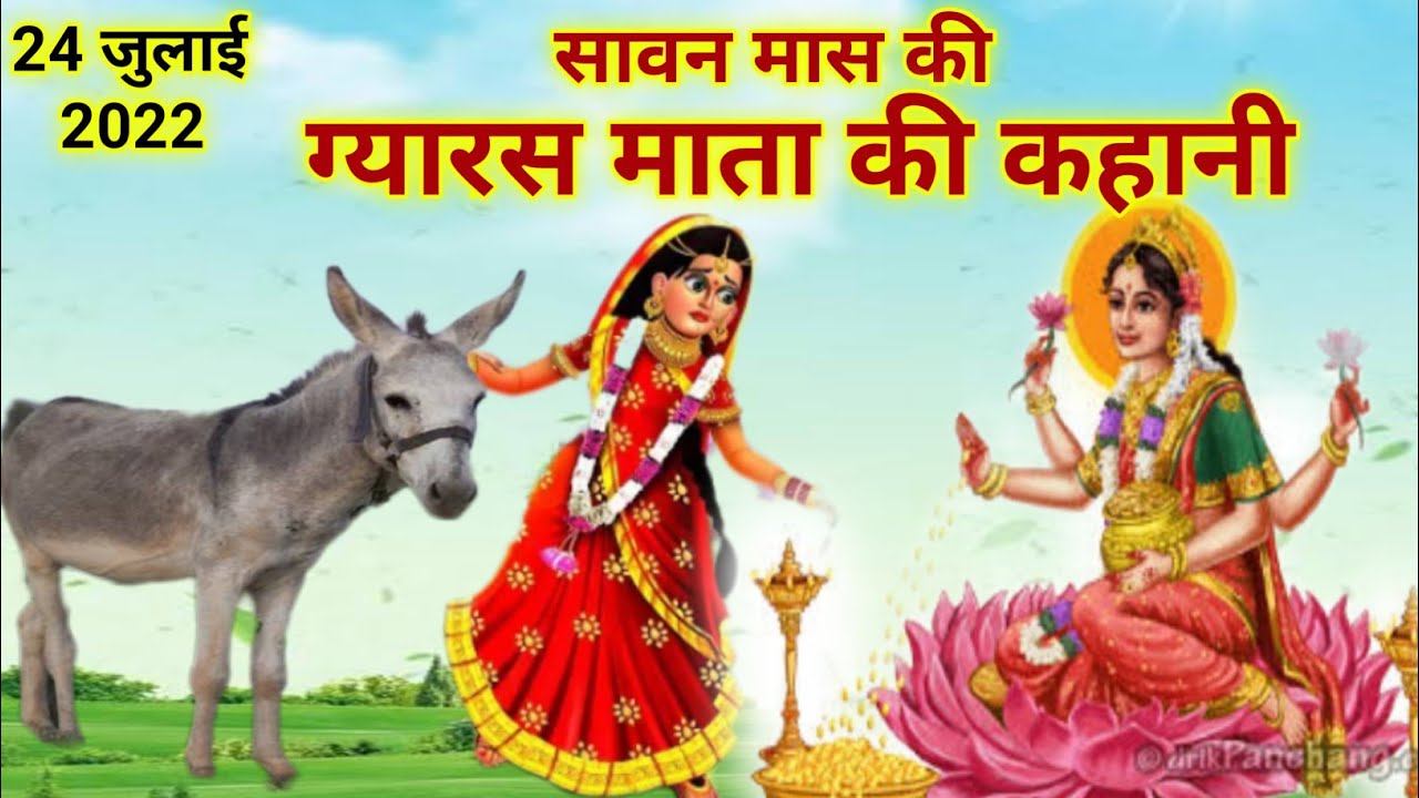 ग्यारस माता की कहानी/gyaras mata ki kahani/gyaras ki kahani/gyaras ki ...