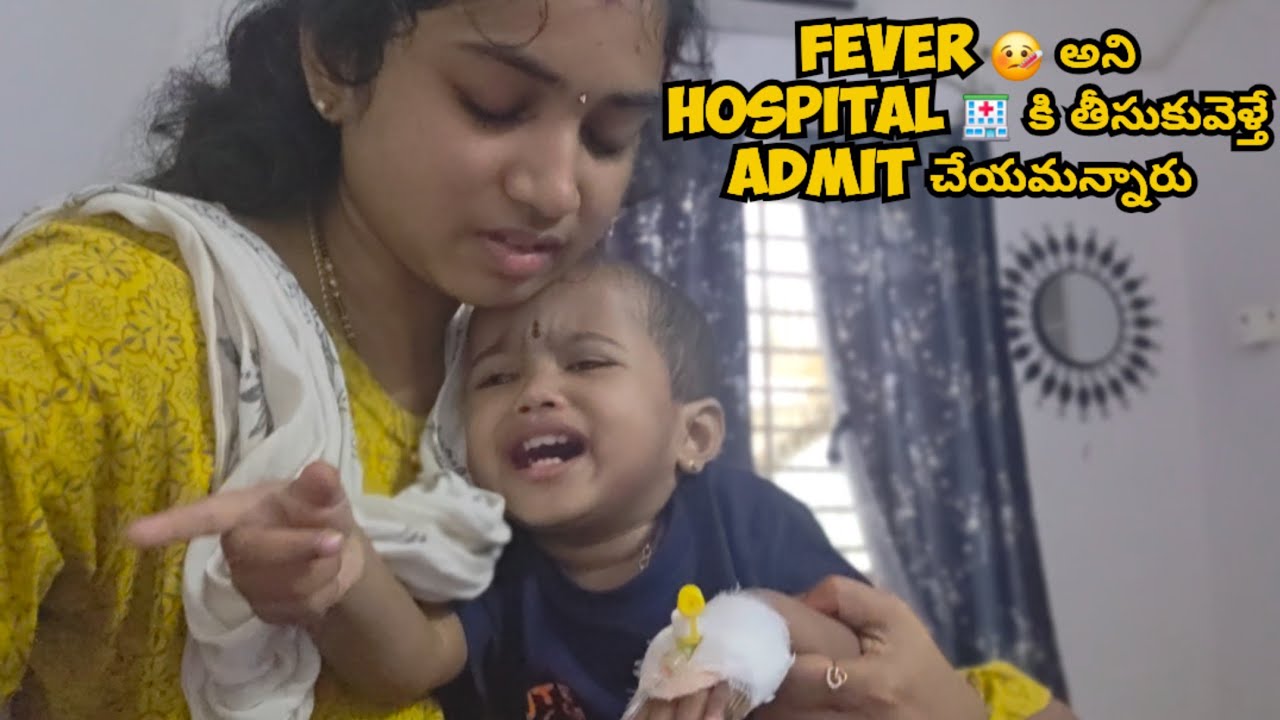 Lenisha కి fever 🤒 వచ్చింది అని 🏥 కీ తీసుకువెళ్తే admit చేయమన్నారు ...