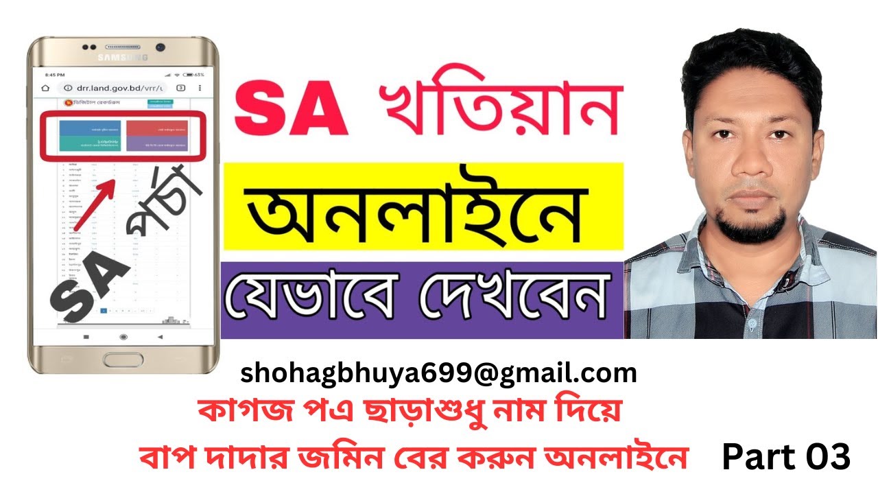 SA খতিয়ান অনলাইনে যেভাবে দেখবেন | How to see sa khatian online ...