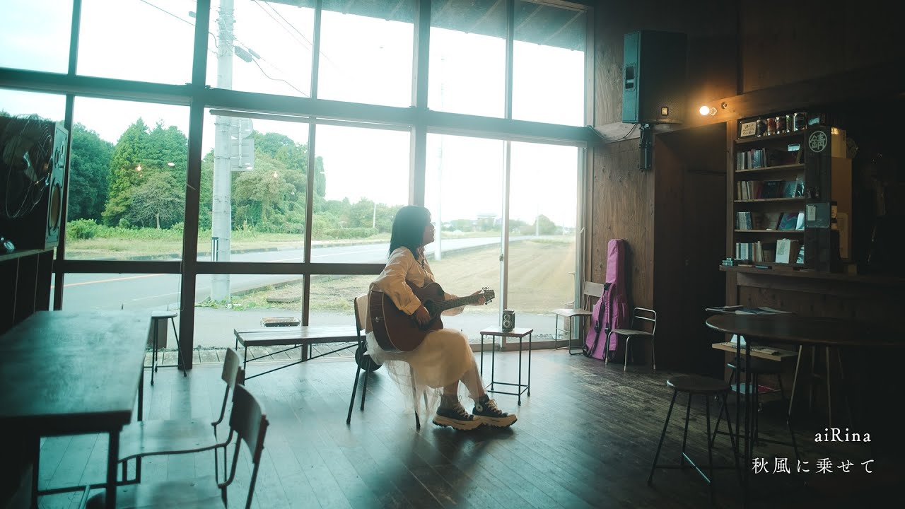 aiRina / 秋風に乗せて【Official Music video】 - YouTube