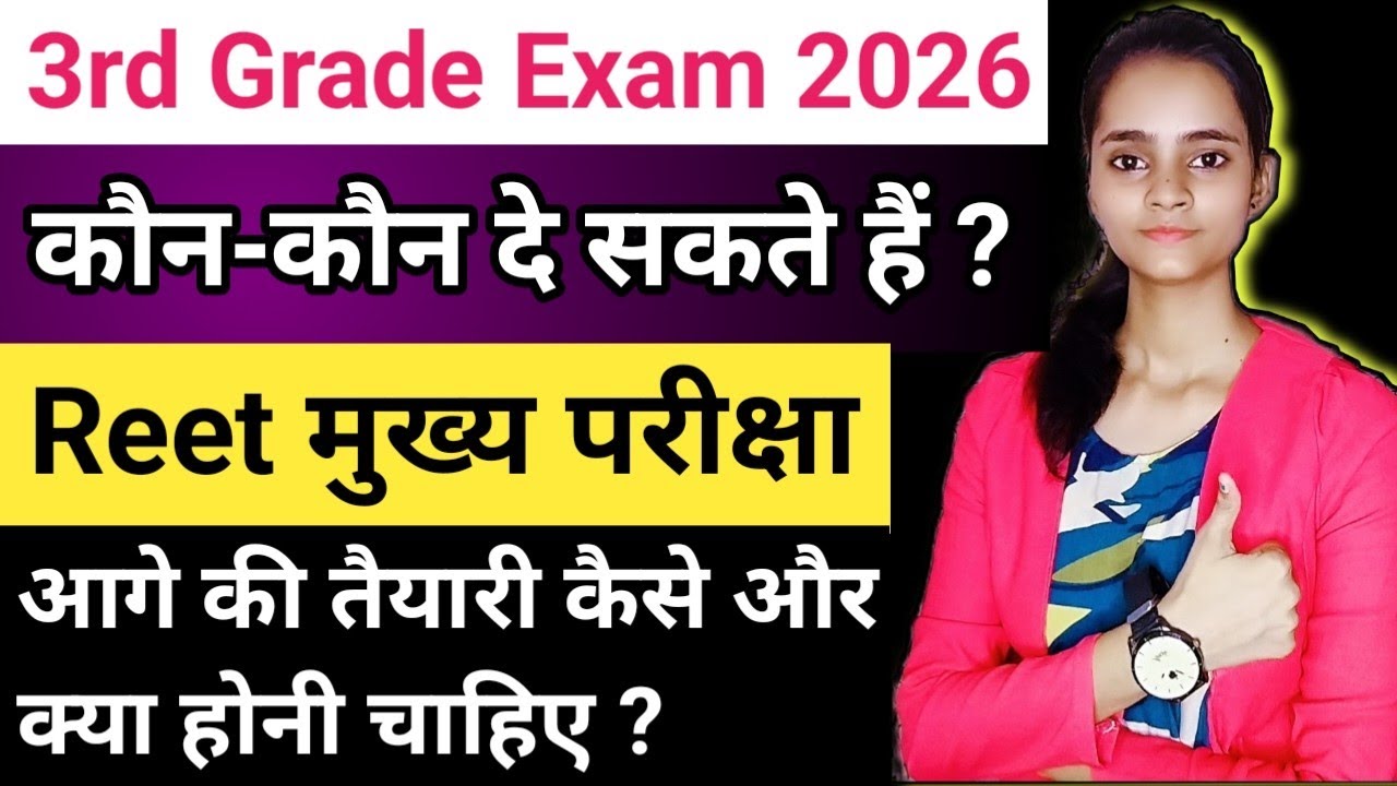 Reet 3rd Grade Mains Exam 2026 कौन-कौन दे सकता है ? First year or Final ...