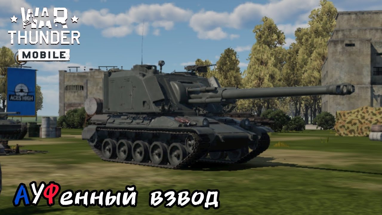 Его величество, AuF1! | War Thunder Mobile - YouTube