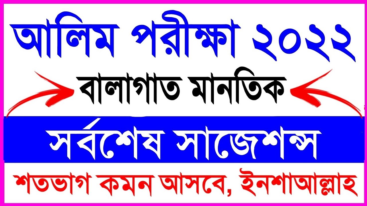 আলিম পরীক্ষা ২০২২ সসর্বশেষ সাজেশন্স বালাগাত মানতিক || alim 2022 balagat ...