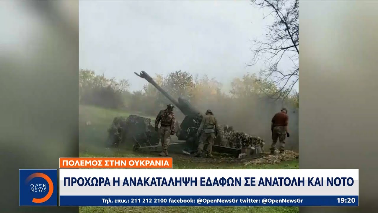 Πόλεμος στην Ουκρανία: Προχωρά η ανακατάληψη εδαφών σε ανατολή και νότο ...