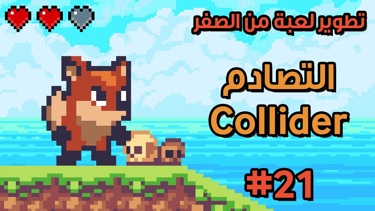 21 Unity 2d Colliders أنواع كاشف التصادم Youtube