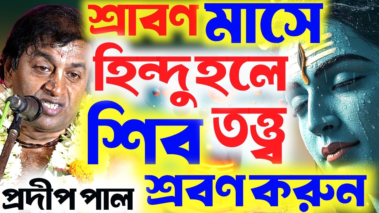 শ্রাবণ মাস স্পেশাল ১৪৩২ । Pradip pal kirtan 2025 । Prodip pal kirtan । Prodip pal New kirtan ...