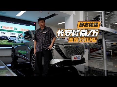 静态体验欧尚Z6 2.0T蓝鲸版：6秒俱乐部的家用车？ - YouTube