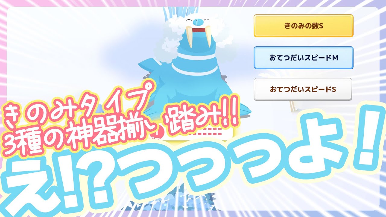 【寝顔発見ウィーク】トドゼルガ直GET！え!?きのみSおてスピSM持ち？？？つっっっっよ！！！！【ポケモンスリープ】 - YouTube