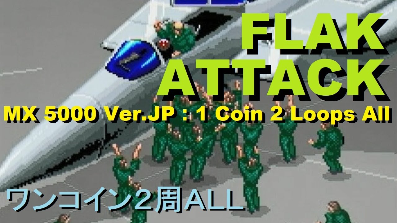 フラックアタック(AC)ワンコイン2周ALL MX 5000 [Arcade Ver.JP] 1 Coin 2 Loops All Clear ...